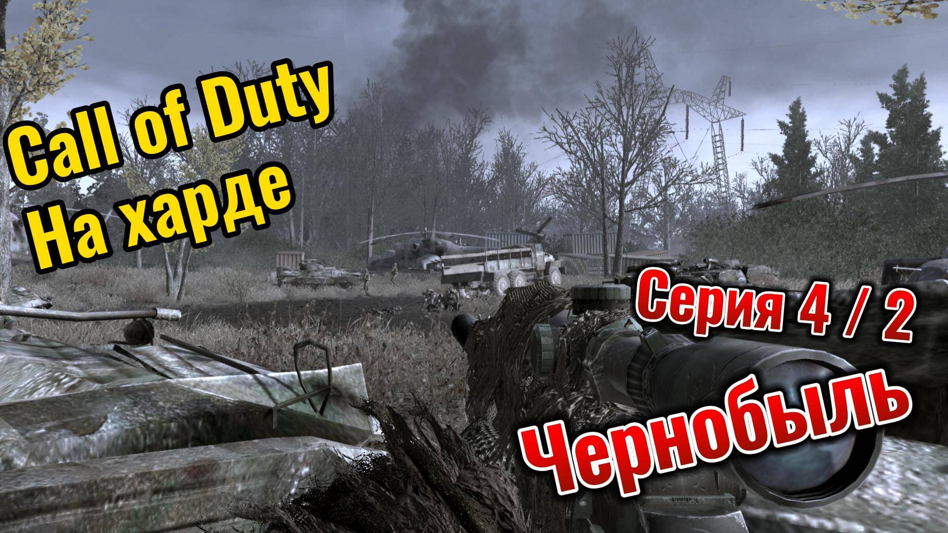 Call of Duty На харде Серия 4/2 Чернобыль