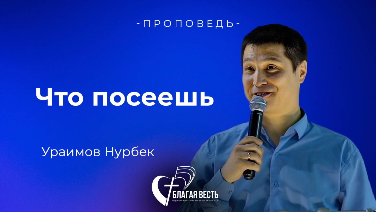 Проповедь. Что посеешь. Ураимов Нурбек.