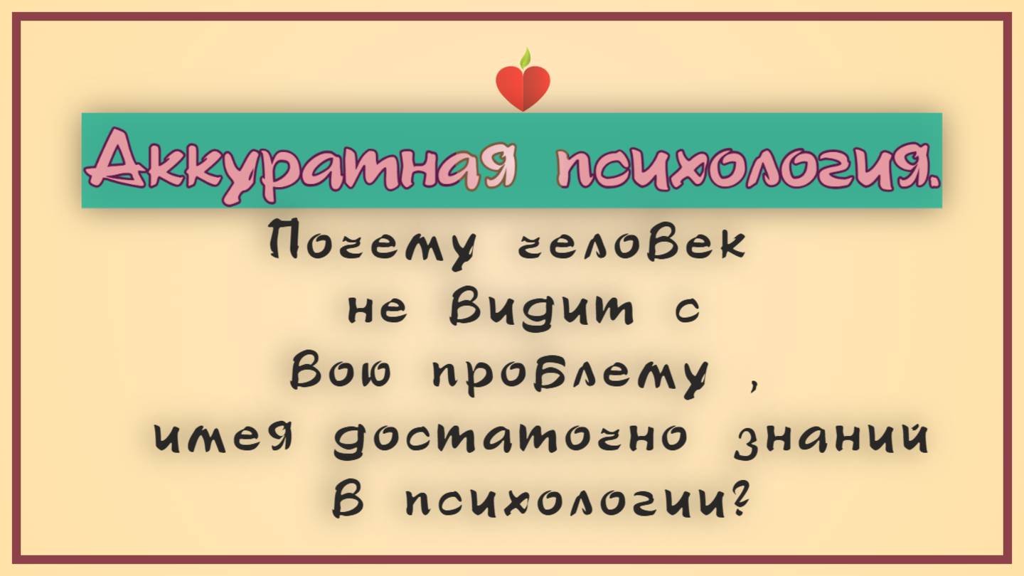 Почему человек не видит свою проблему , имея достаточно знаний в психологии?