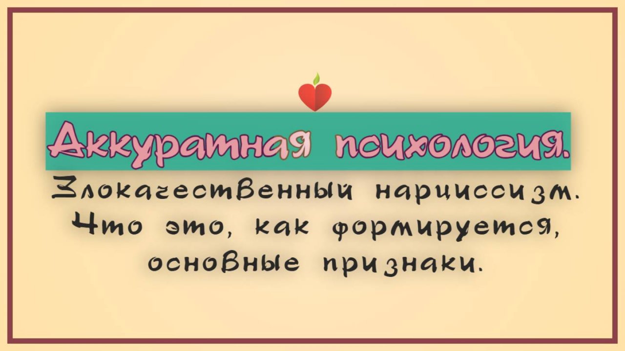 НРЛ. 1.7.Злокачественный нарциссизм. Что это, как формируется, основные признаки.