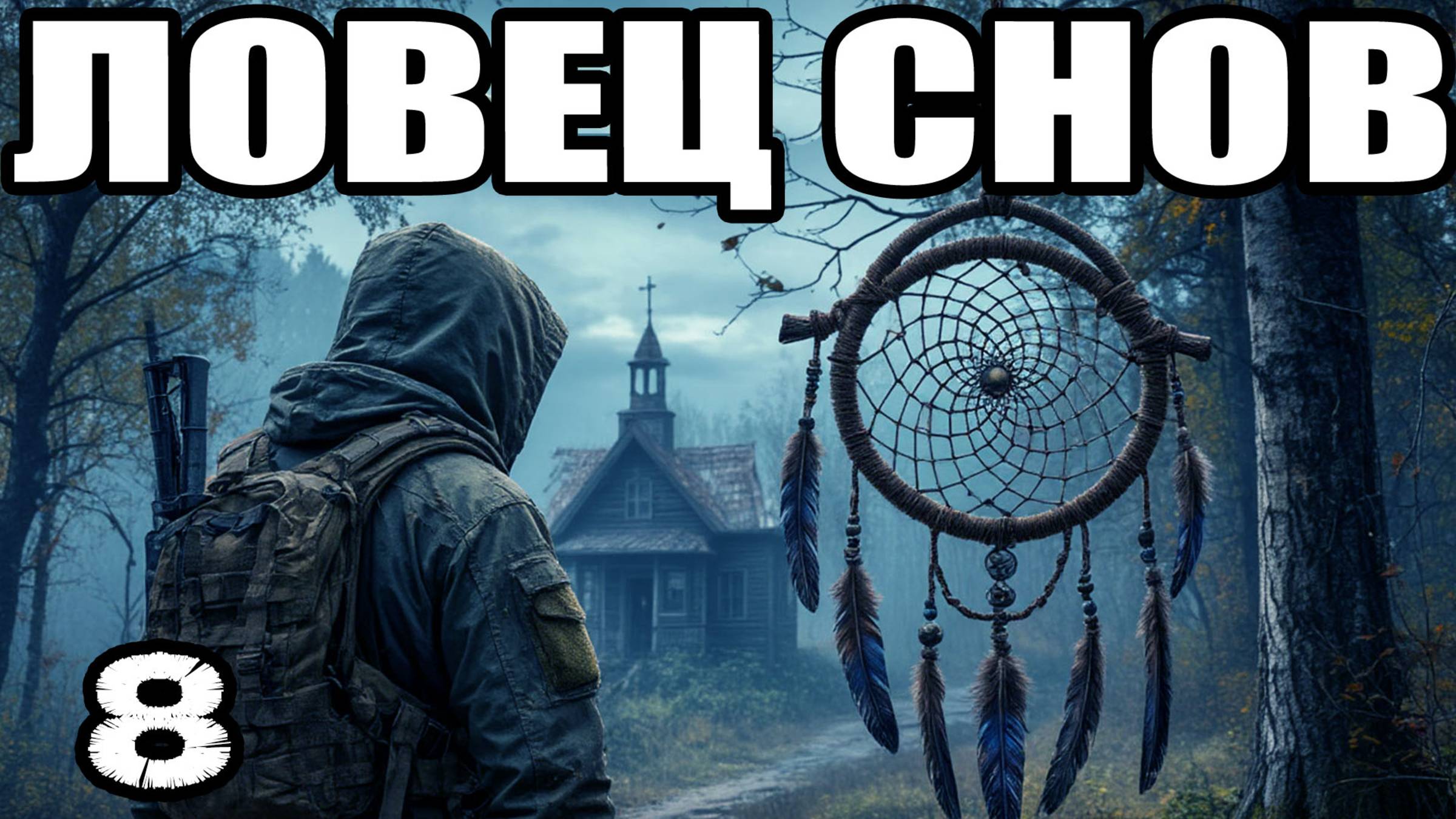 STALKER: Ловец снов #8. Янтарь: прохождение. Аномальное растение. Страшный сон: артефакт Ловец снов.