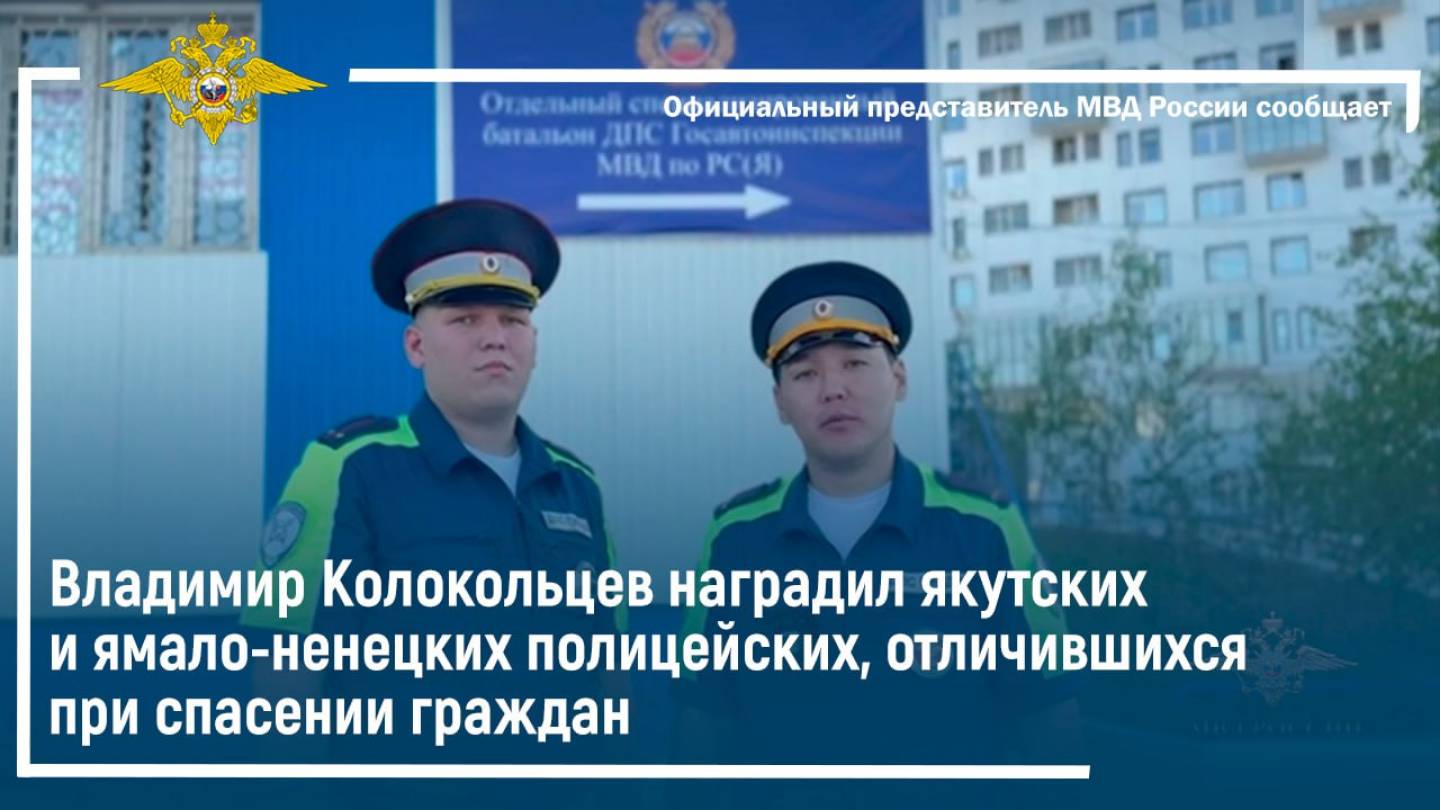 Владимир Колокольцев наградил якутских и ямало-ненецких полицейских за спасение граждан