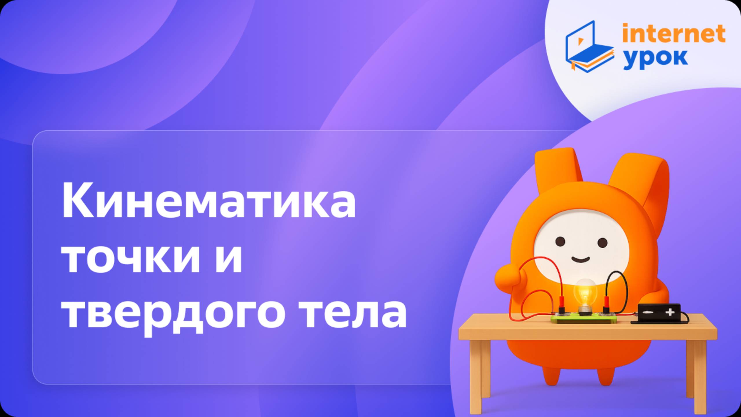 Физика 10 класс. Кинематика точки и твердого тела