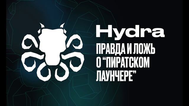 ЧТО ТАКОЕ HYDRA LAUNCHER | Ressteeand