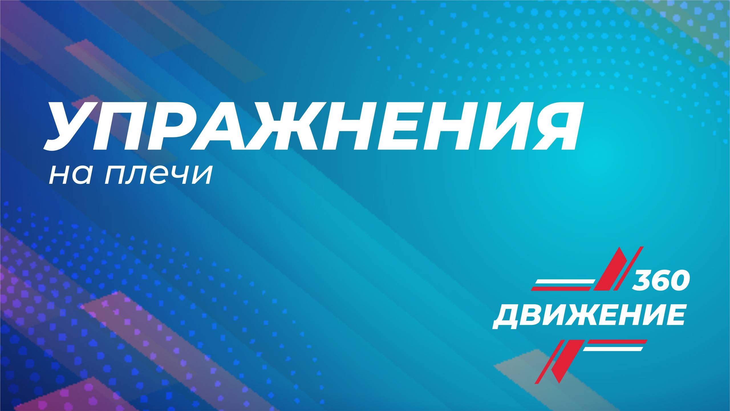 Упражнения на плечи