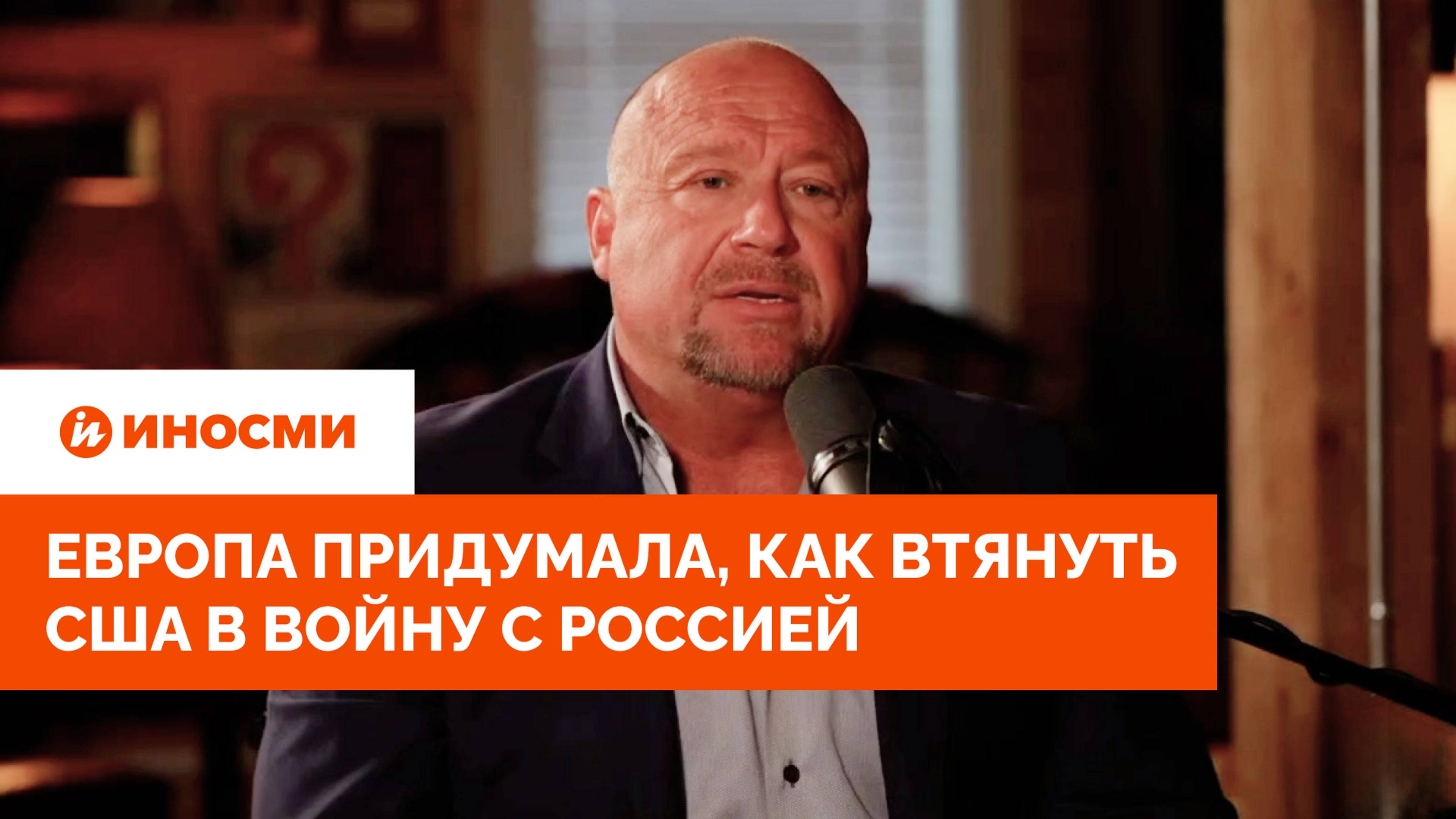 «Абсолютное безумие»: Европа придумала, как втянуть США в войну с Россией