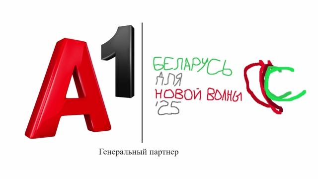 А1 - Генеральный партнер Беларусь для Новой Волны 25