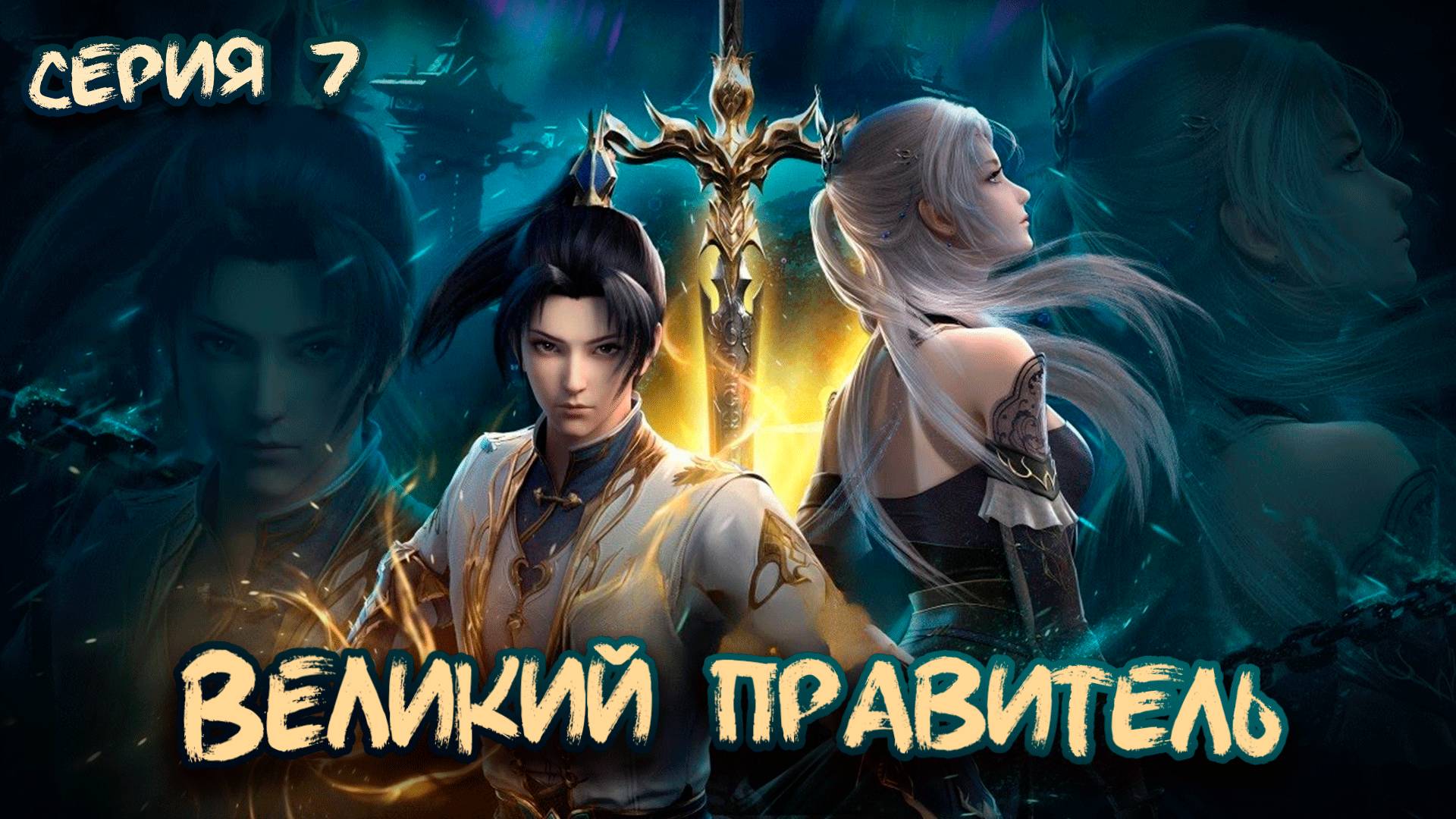 Великий Правитель 3D / The Great Ruler 3D 7 серия. [ LightFamily | Липсинк | 4k ]