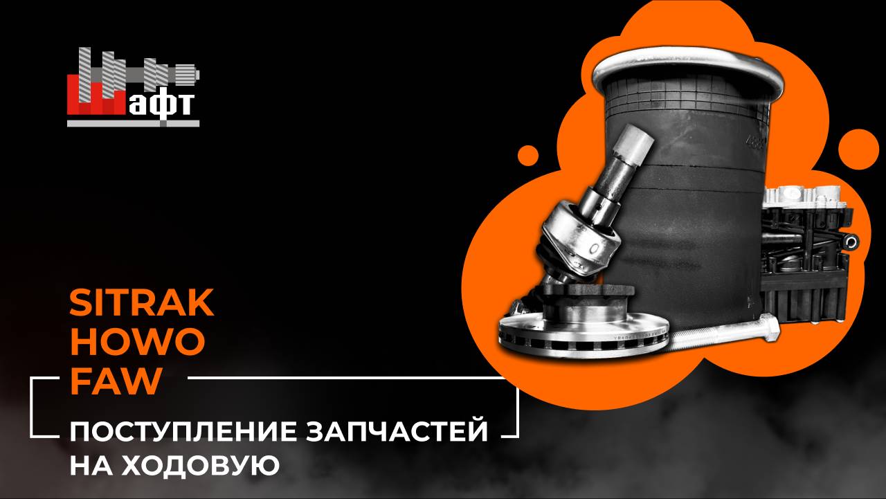 💥Запчасти для ходовой - новое поступление!