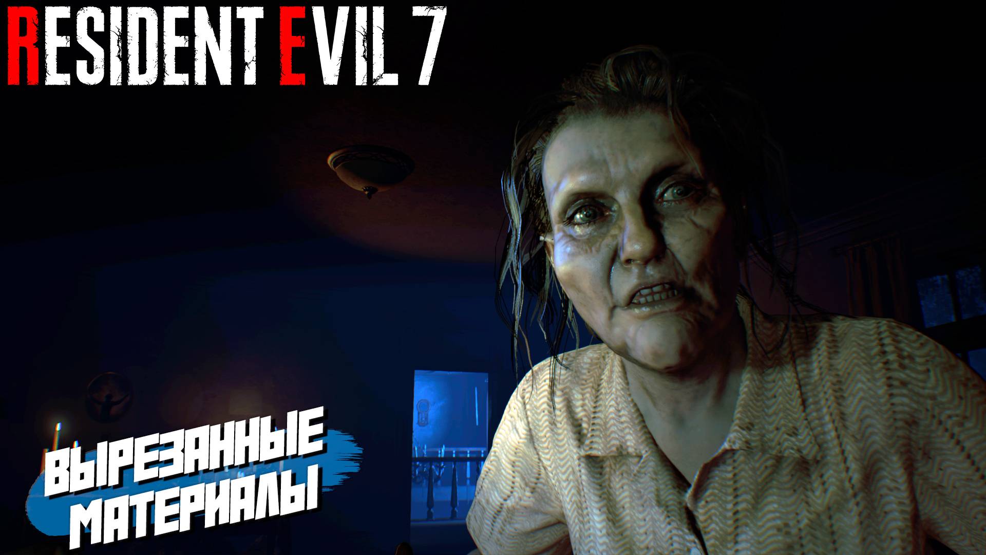ВЫРЕЗАННЫЕ МАТЕРИАЛЫ ➤ Resident Evil 7 #8