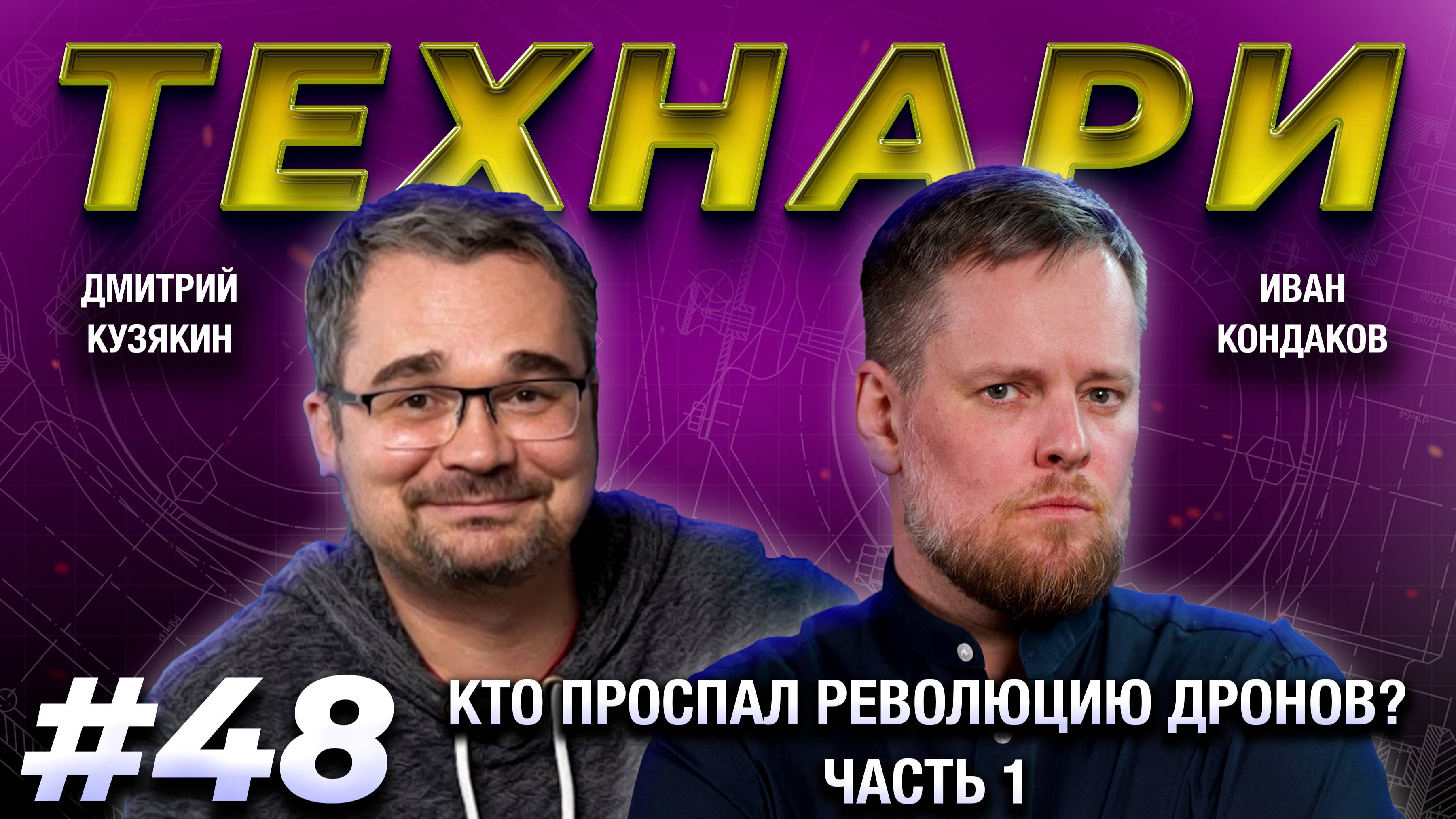 ТЕХНАРИ 48 - Кто проспал революцию дронов? Часть 1: По следам хулиганов из Лондона