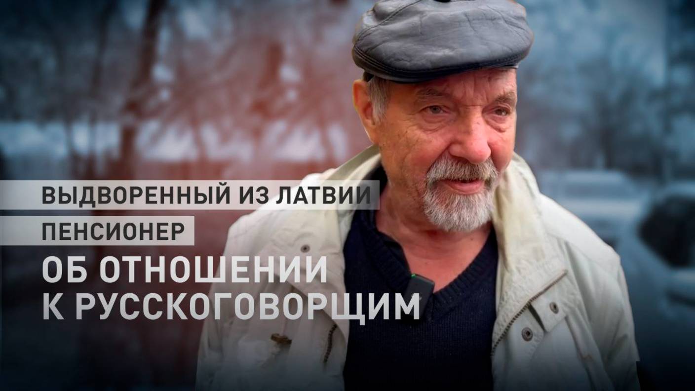 «Жители Латвии общаются на русском»: RT поговорил с пенсионером, выдворенным за незнание латышского