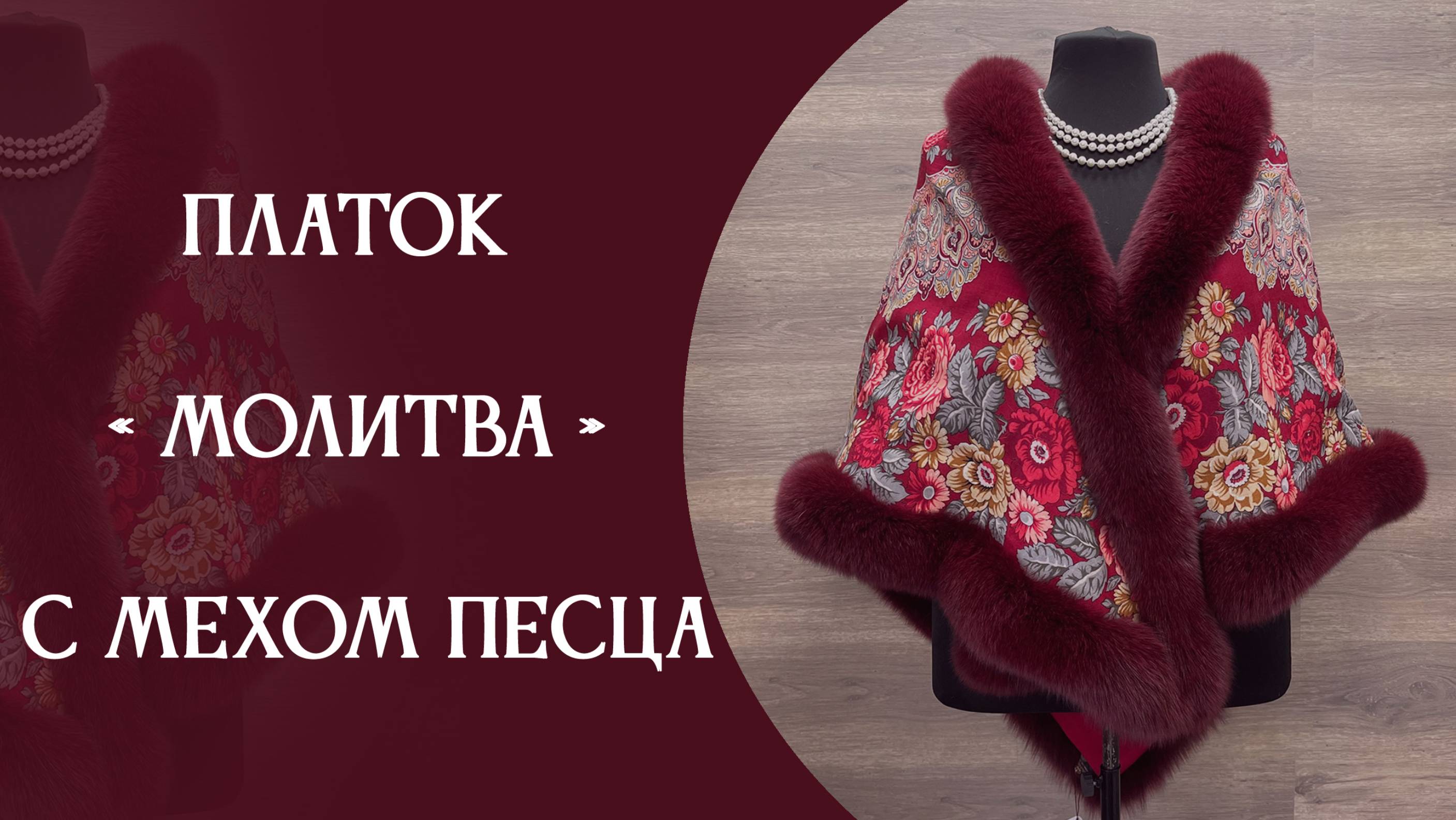 Павловопосадский платок «Молитва» с мехом песца 353-5