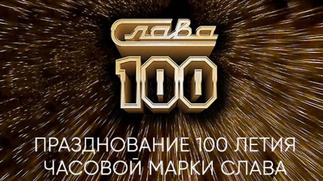 Празднование  100 летия Часовой марке Слава
