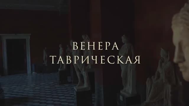 Венера Таврическая - Афродита