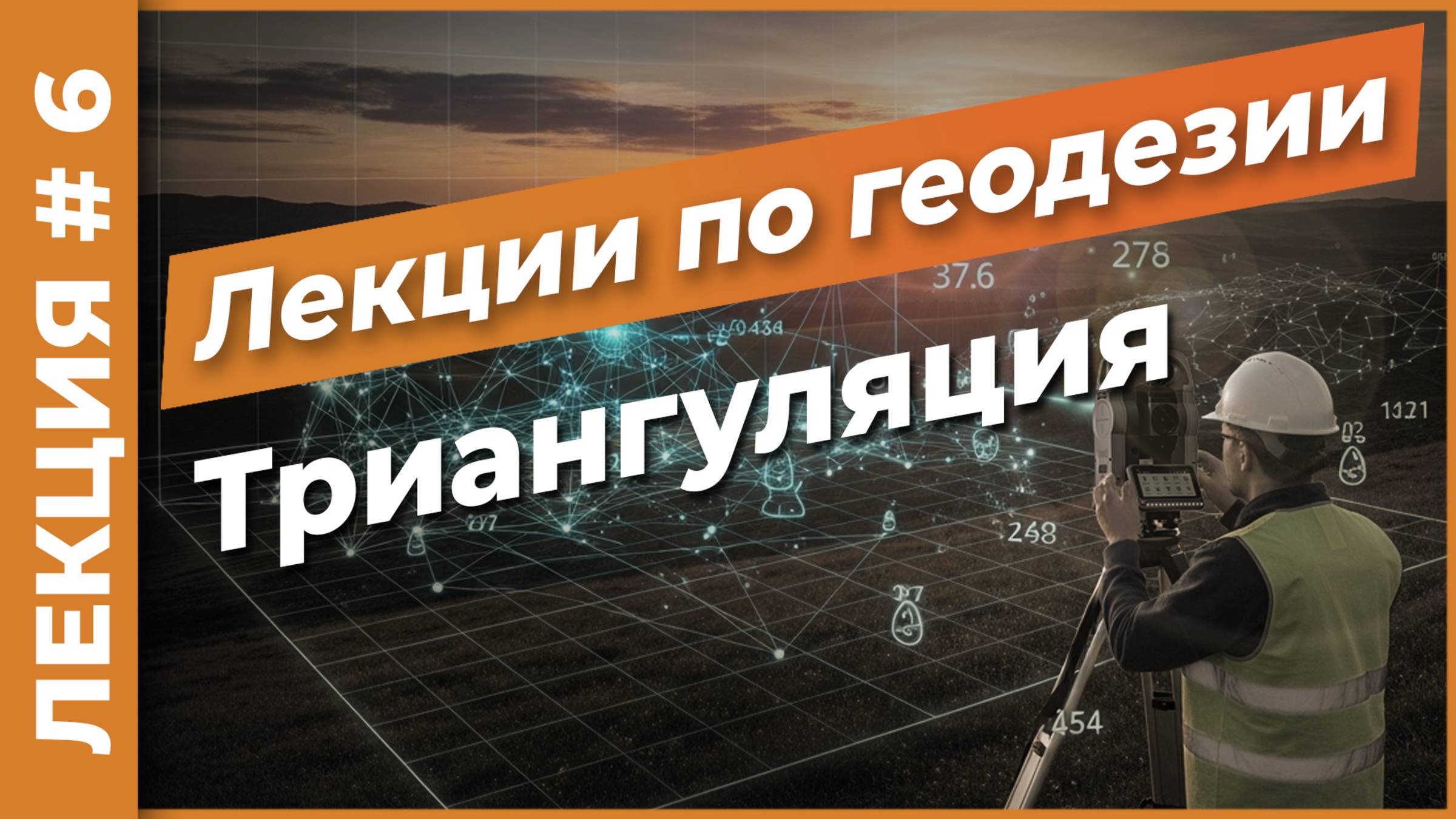 Триангуляция | Лекция #6