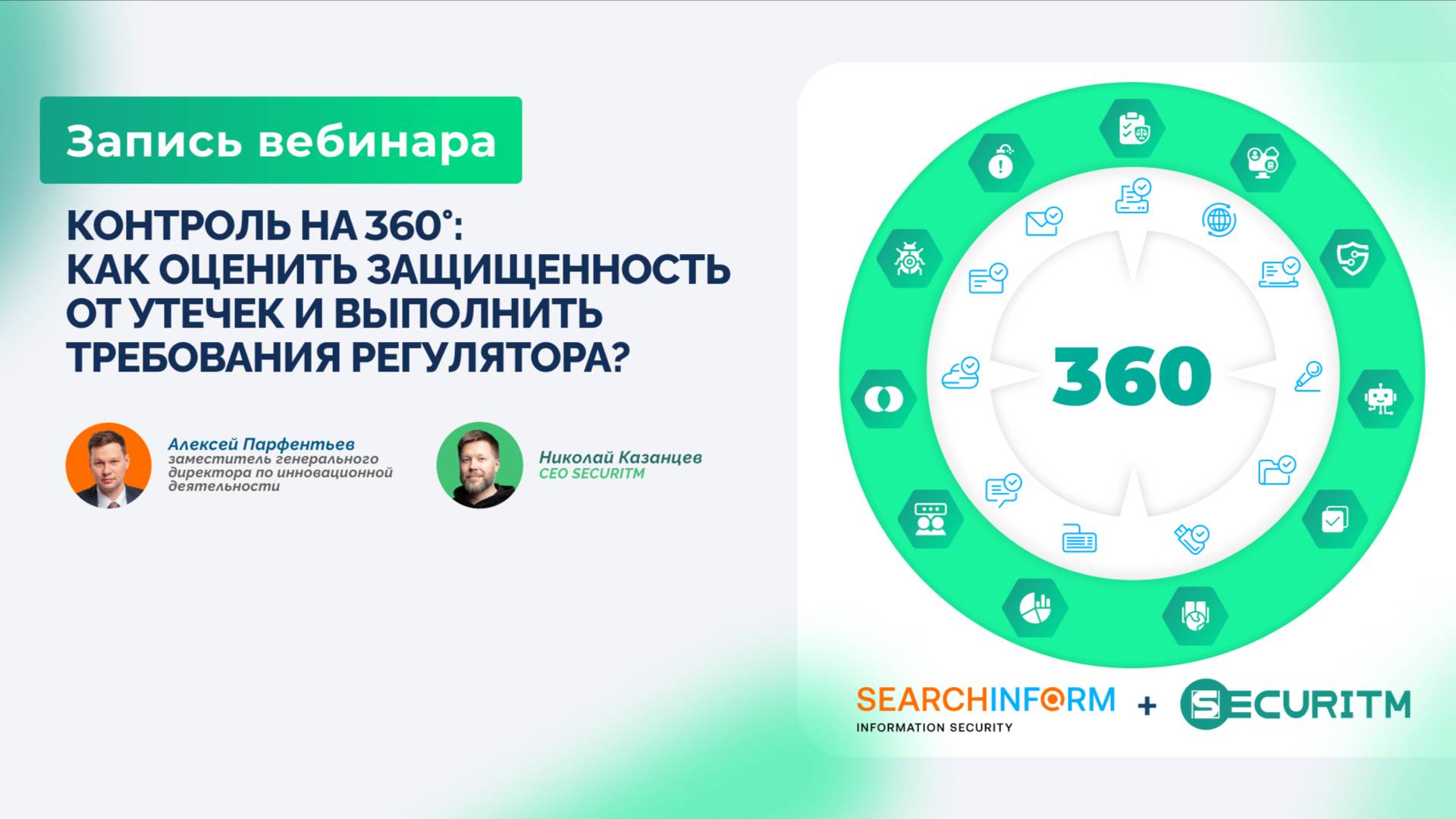 Как оценить защищенность от утечек и выполнить требования регулятора?