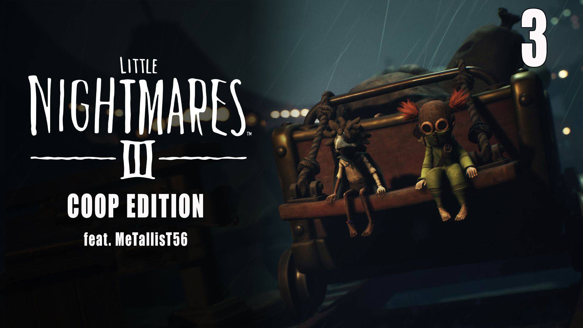 Little Nightmares III: Релиз | Коопертив ► СТРИМ 3