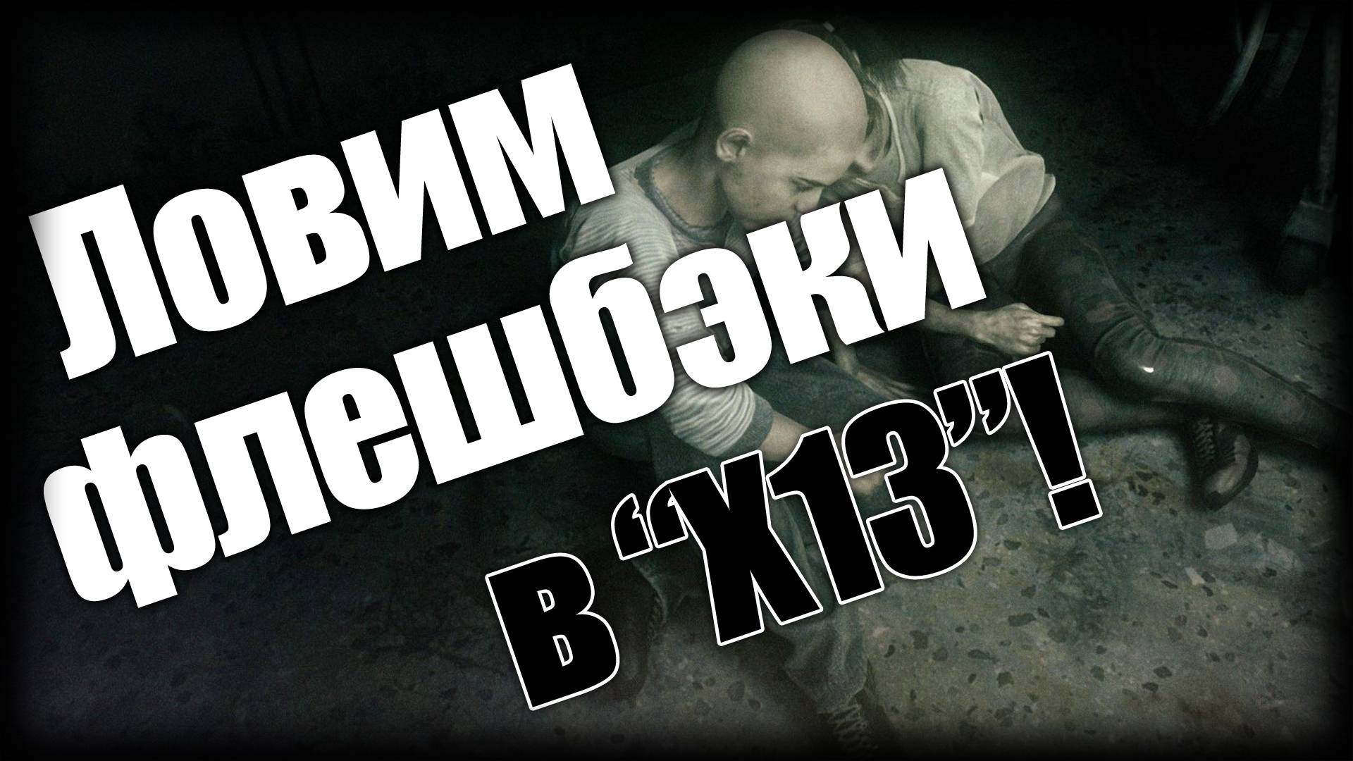 Dying Light 2 ► Ловим флешбэки в "X13"! ► Ep.25