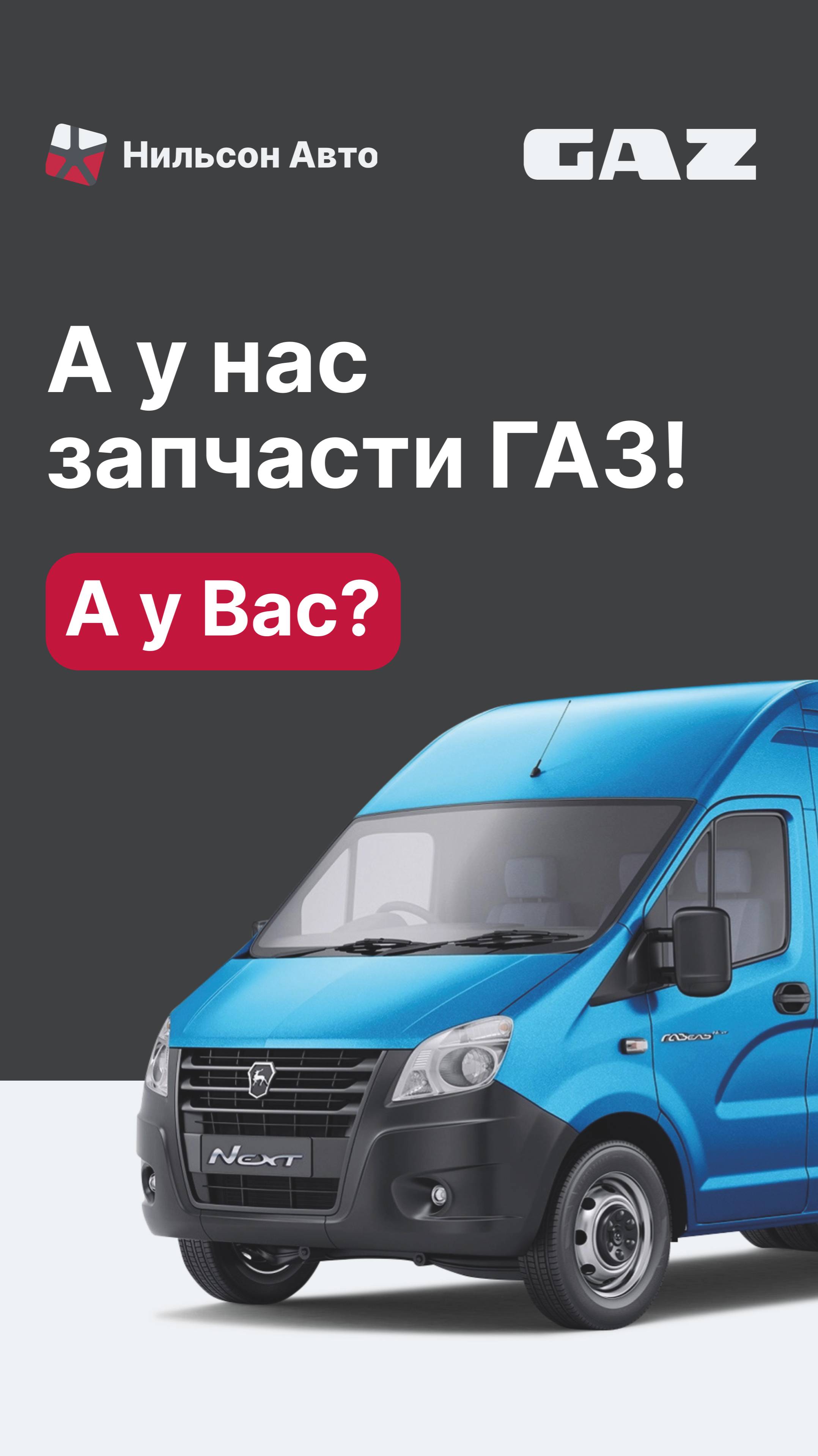 Нильсон Авто - сервисный дилер группы ГАЗ 🚚
