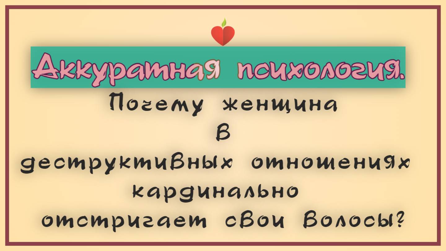 НРЛ и абьюз. Почему женщина в деструктивных отношениях кардинально отстригает свои волосы?