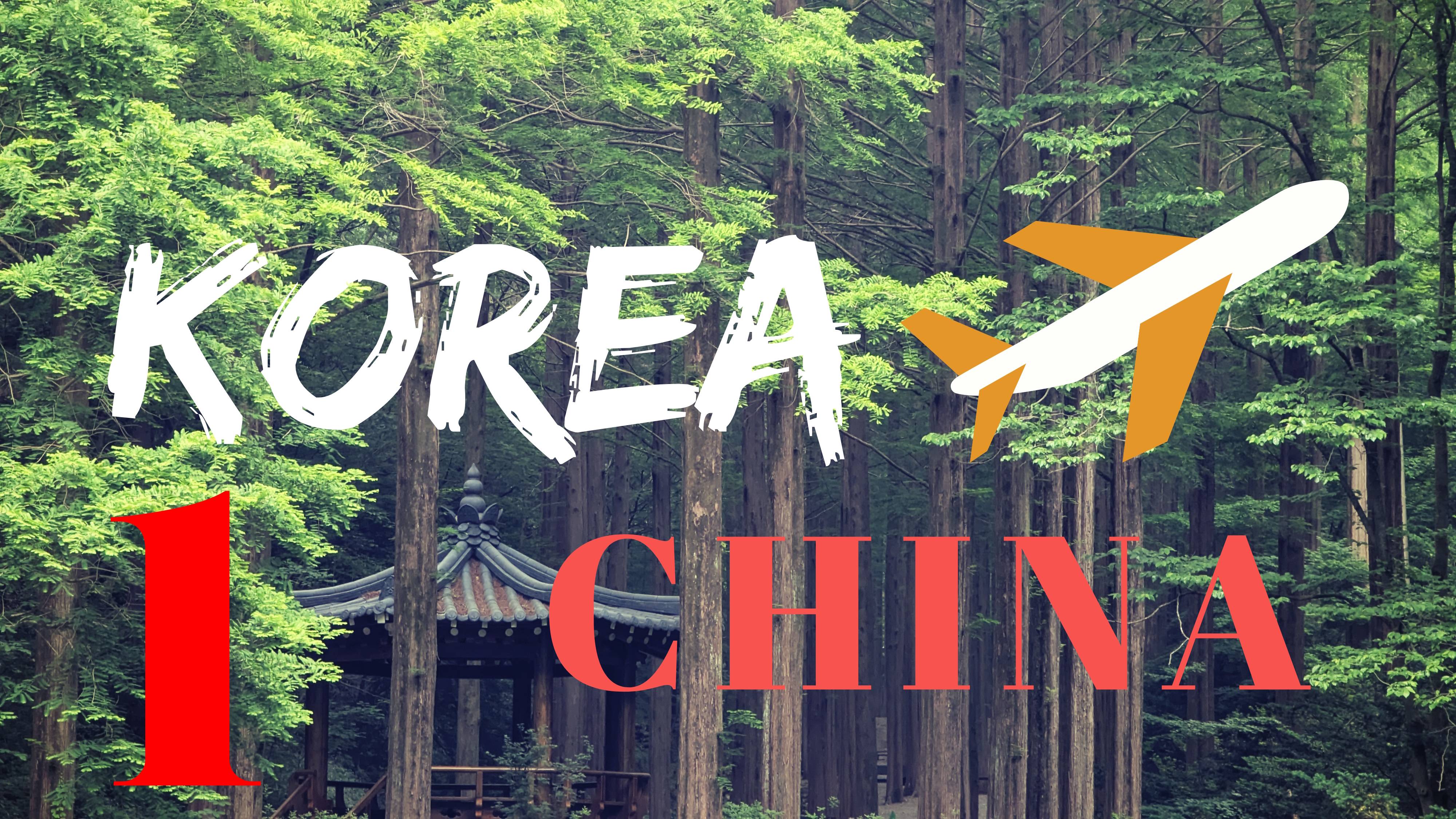 Путешествие в Корею и Китай. Часть 1