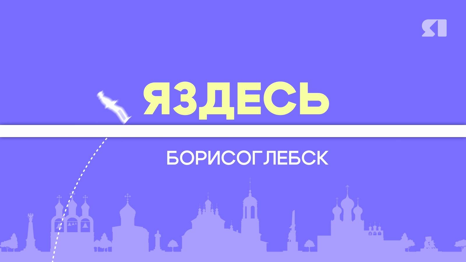 ЯЗдесь. Борисоглебск