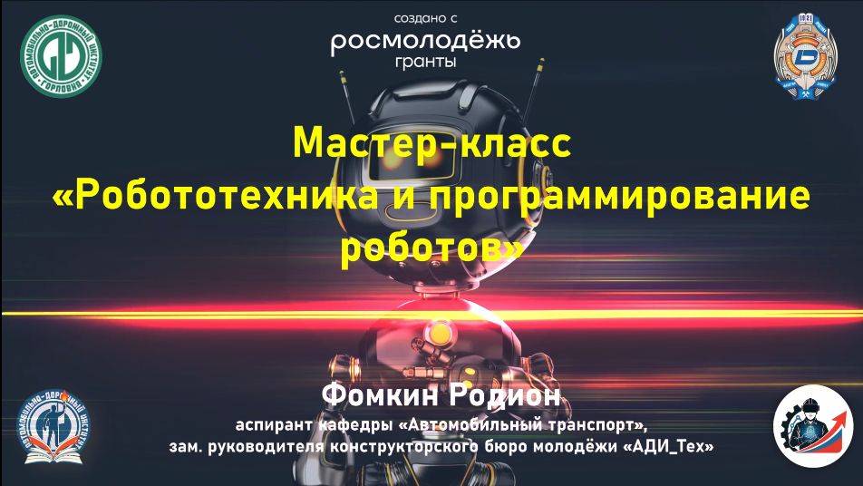 Мастер-класс «Робототехника и программирование роботов»