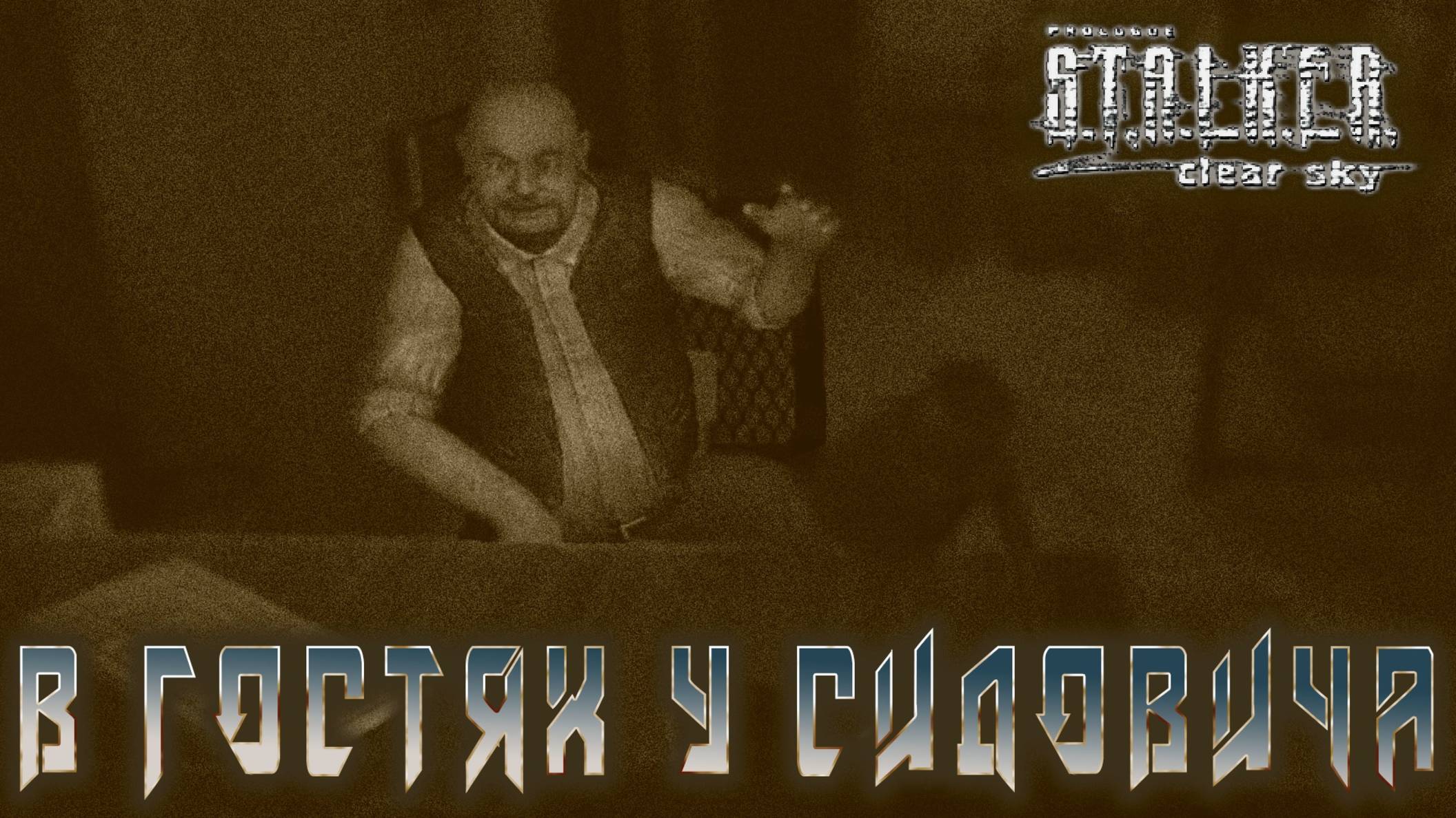 S.T.A.L.K.E.R. Чистое небо - В гостях у сидоровича   #3