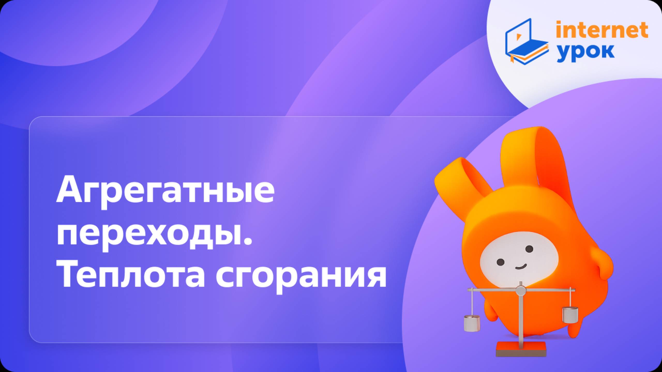 Физика 8 класс. Агрегатные переходы. Теплота сгорания