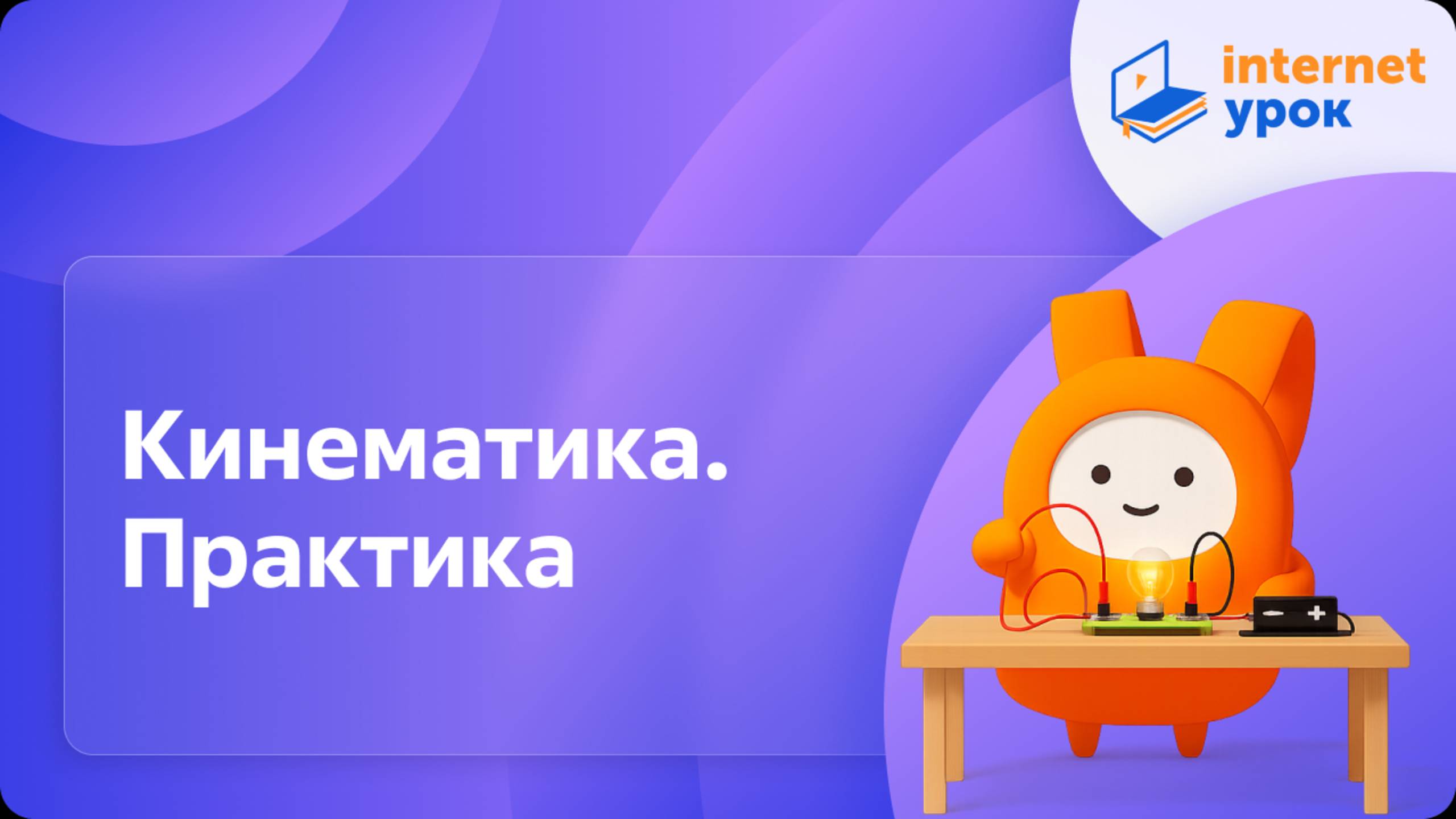 Физика 9 класс. Кинематика. Практика