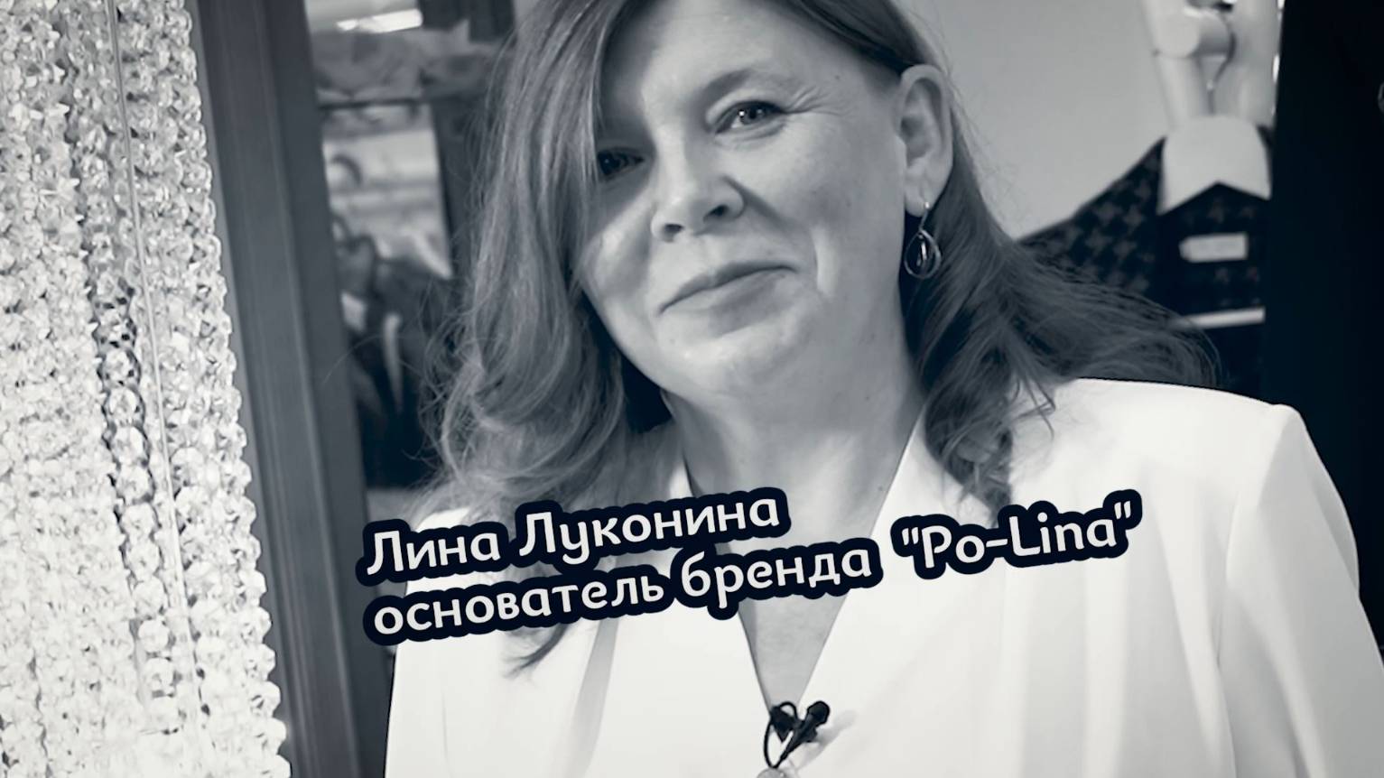 Большие люди малого бизнеса. Лина Луконина, сооснователь бренда "Po-Lina"