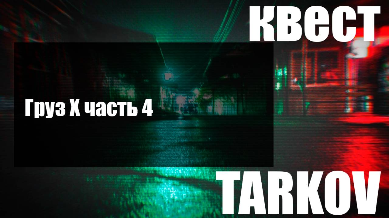 Груз Х часть 4