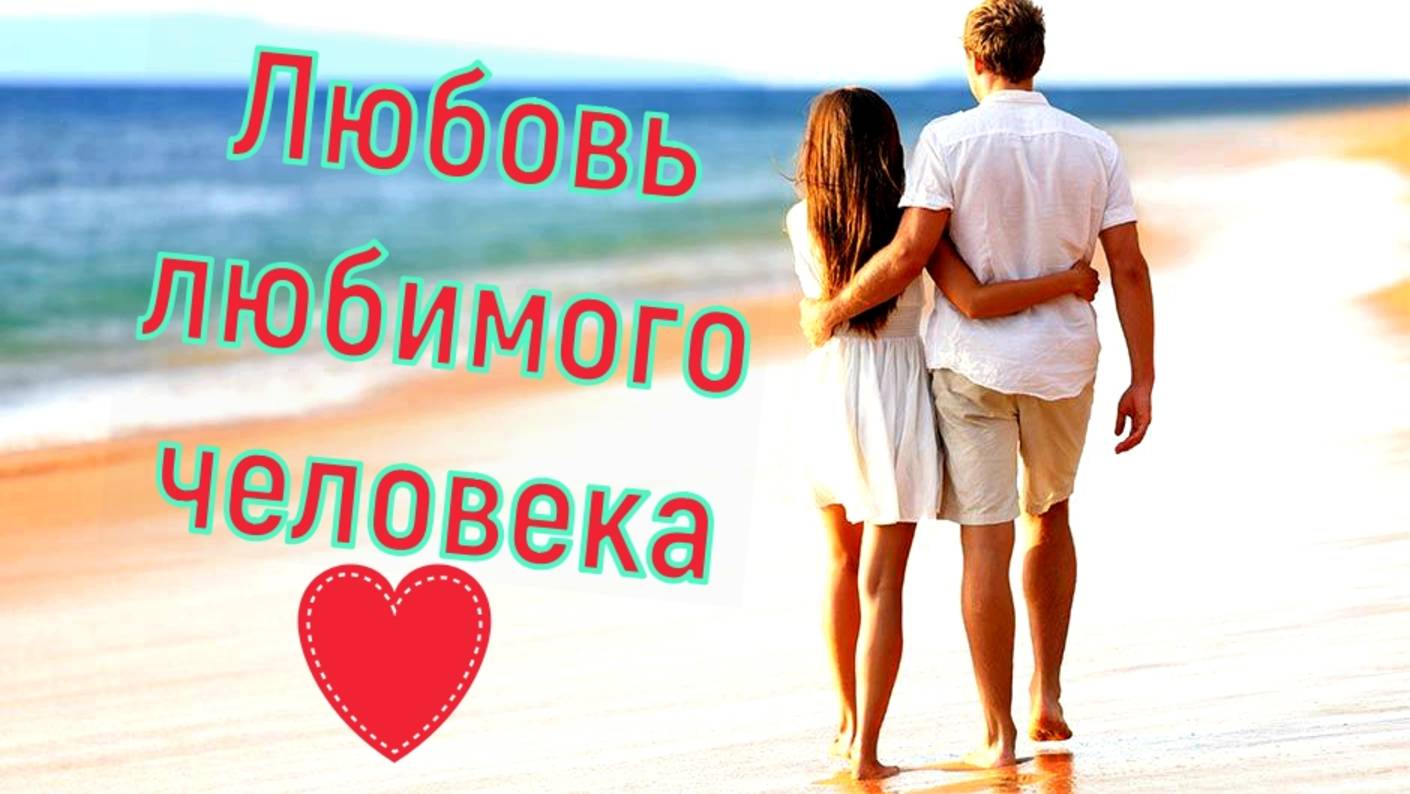 Любимый человек