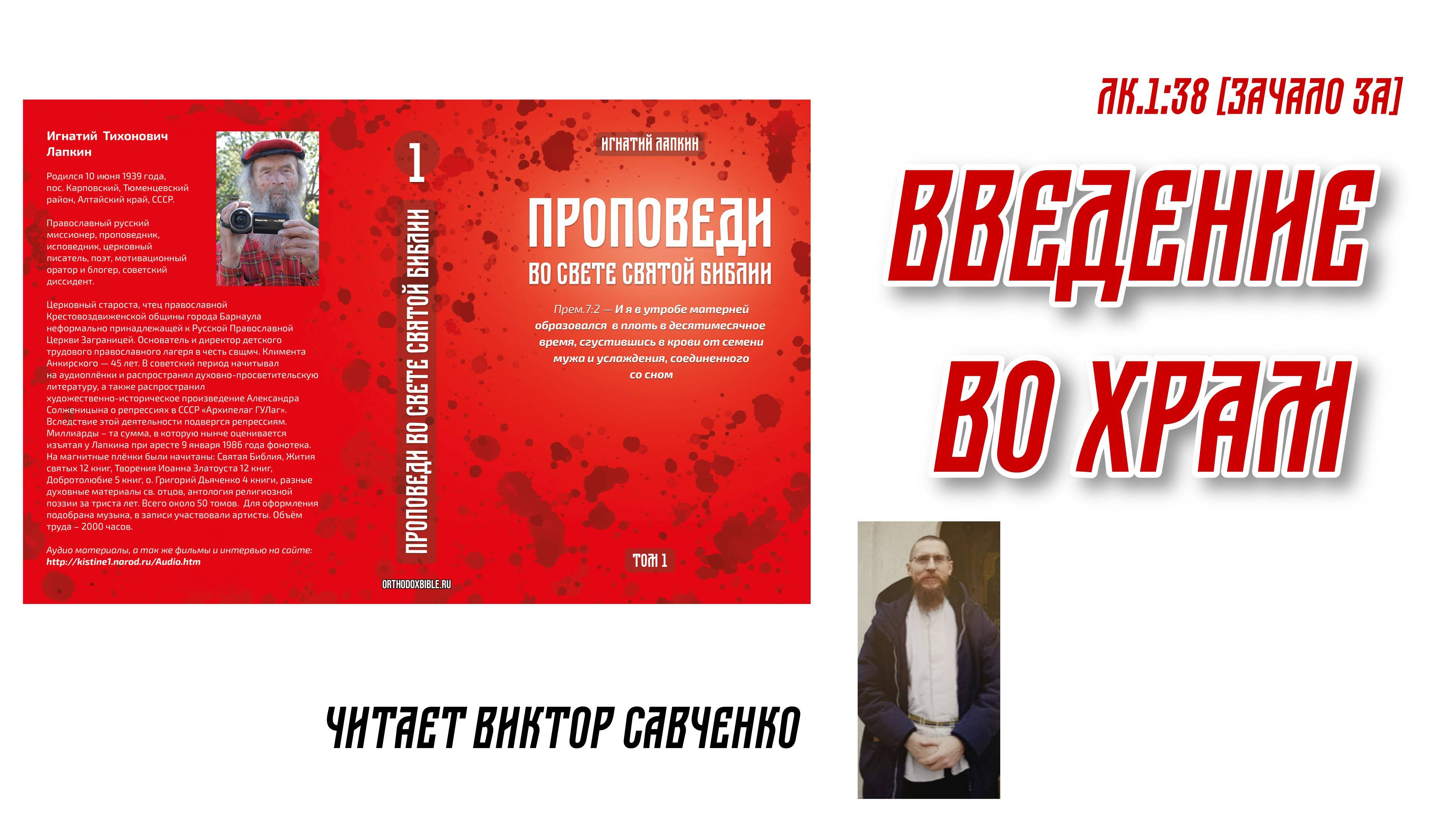 Введение во Храм Лк. 1:38 (зачало 3А) Читает Виктор Савченко