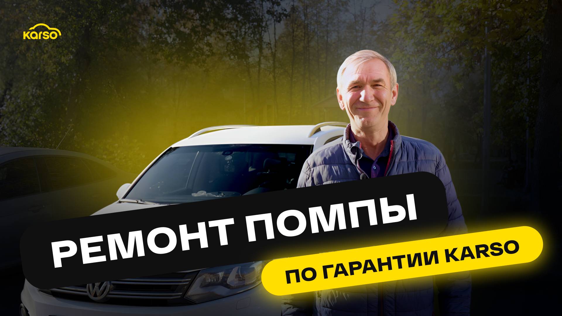 VOLKSWAGEN TIGUAN РЕМОНТ ПОМП