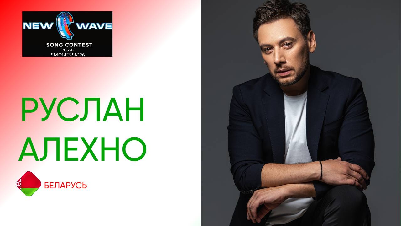 Руслан Алехно - Беларусь