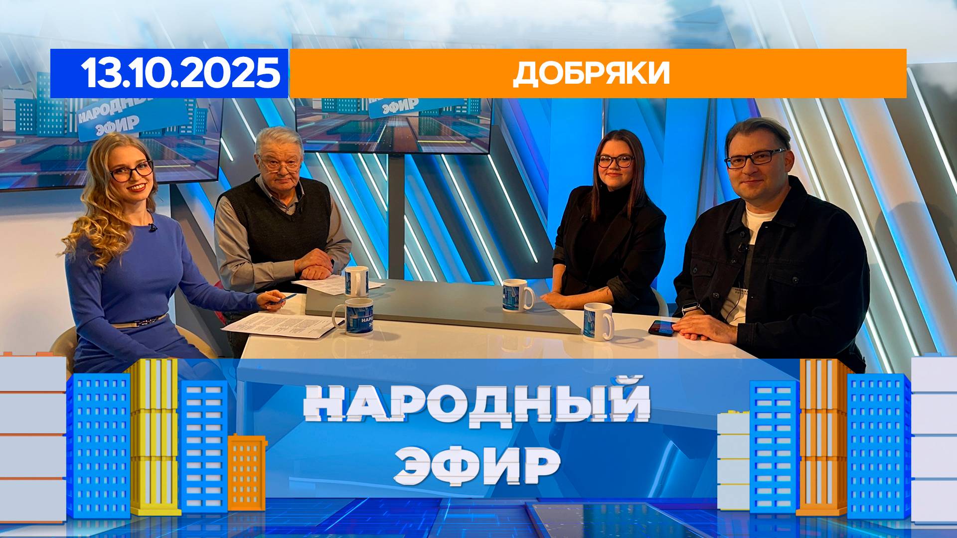 Добряки. Народный эфир