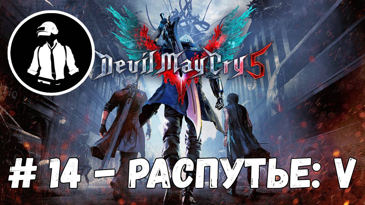Devil May Cry 5 - Часть 14 - Распутье V