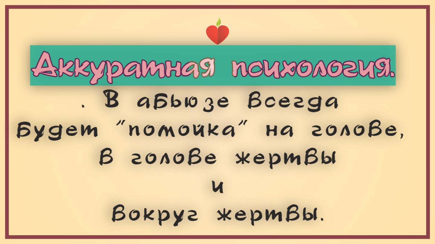 НРЛ и абьюз. В абьюзе всегда будет "помойка" на голове, в голове жертвы и вокруг жертвы.