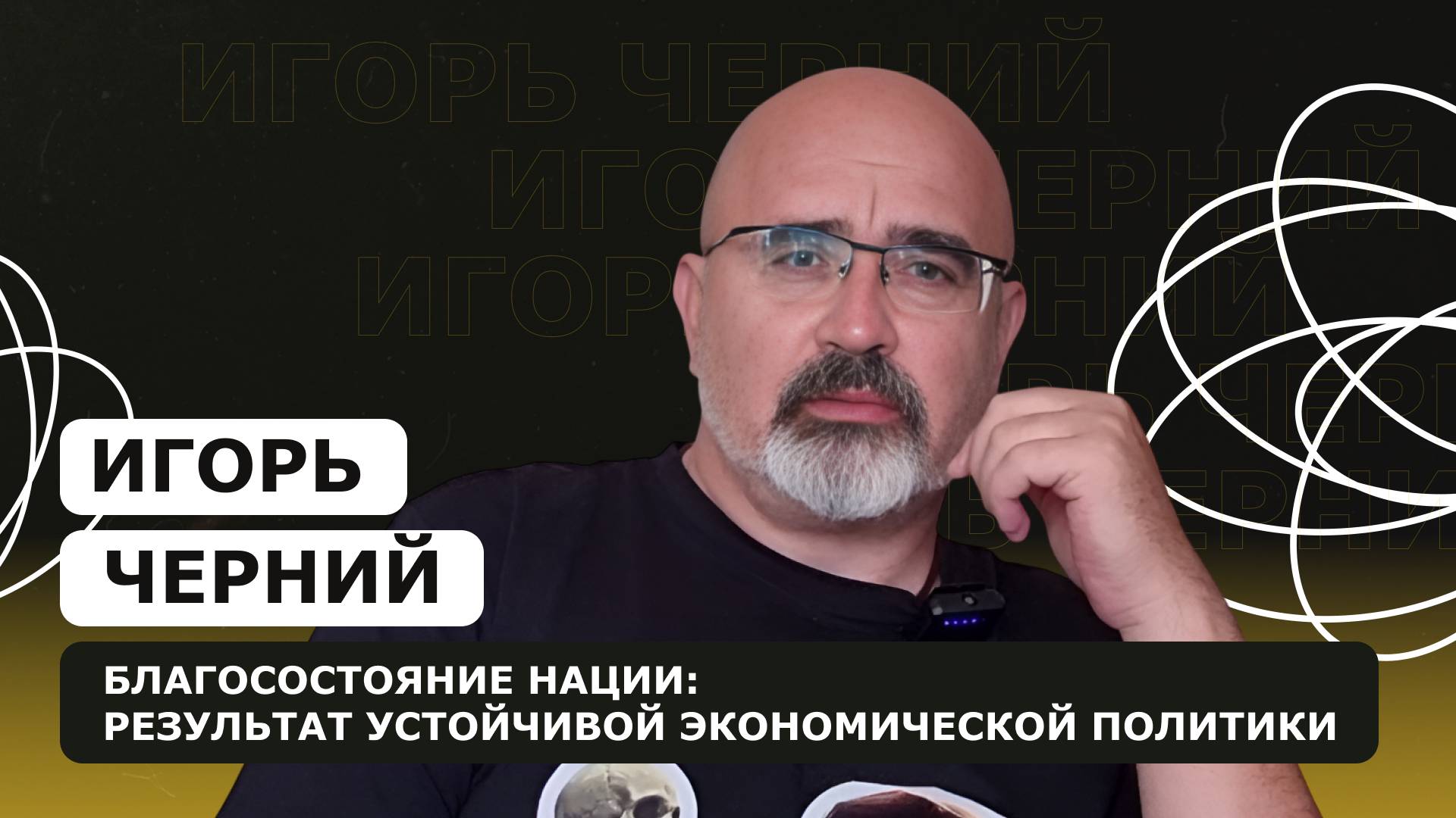 ИГОРЬ ЧЕРНИЙ: Благосостояние нации: результат устойчивой экономической политики