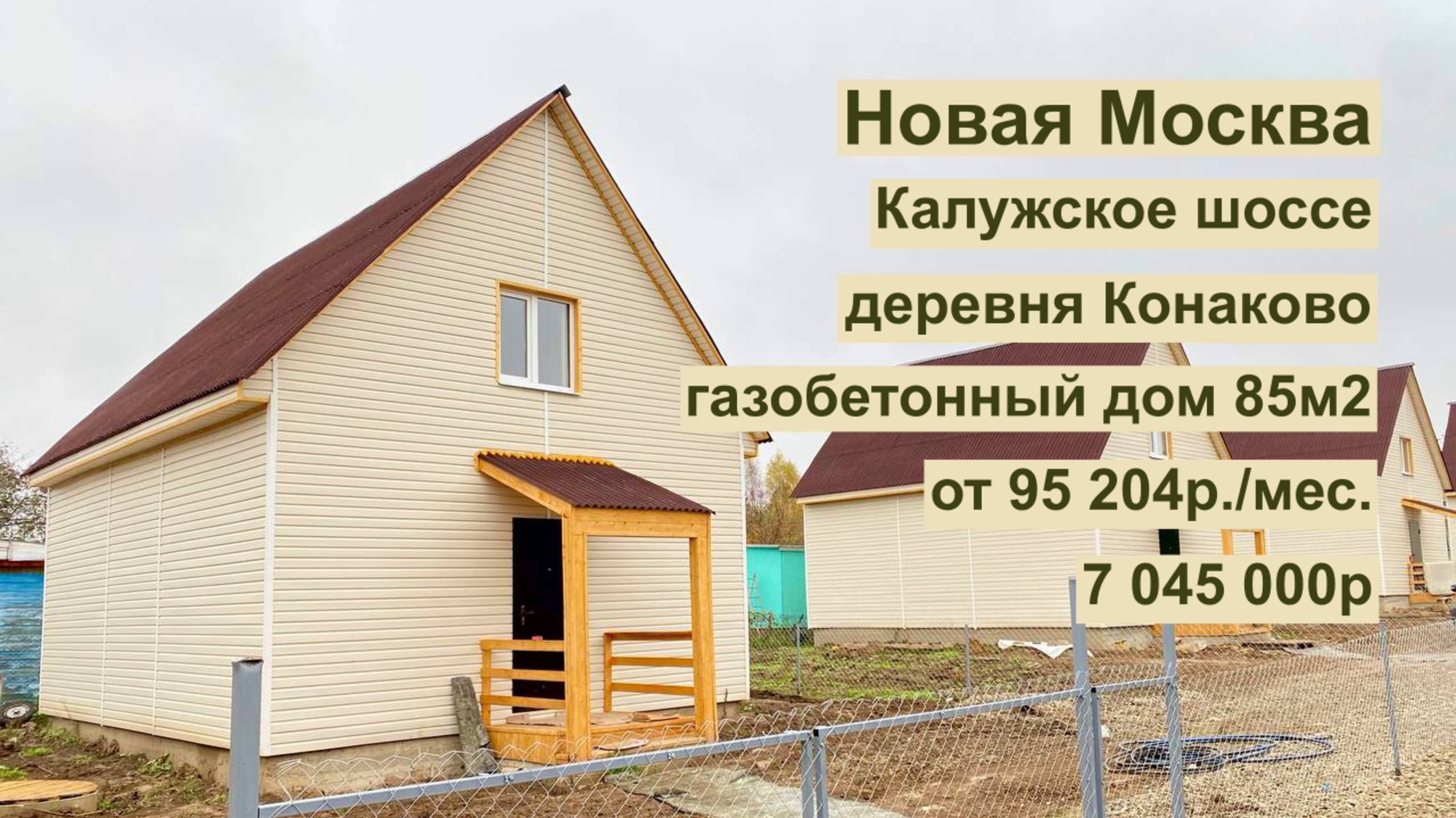 дом 85 м2 в Новой Москве за 95 204р. в аренду с выкупом или 7 045 000р.