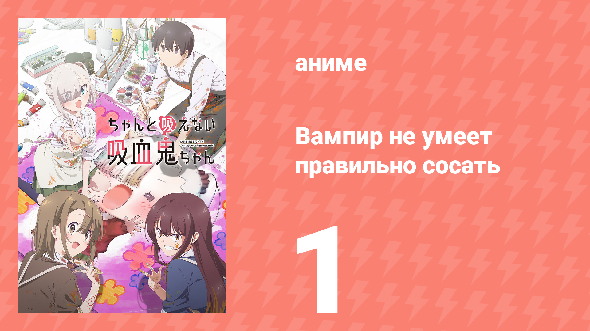 Вампир не умеет правильно сосать 1 серия (аниме-сериал, 2025)