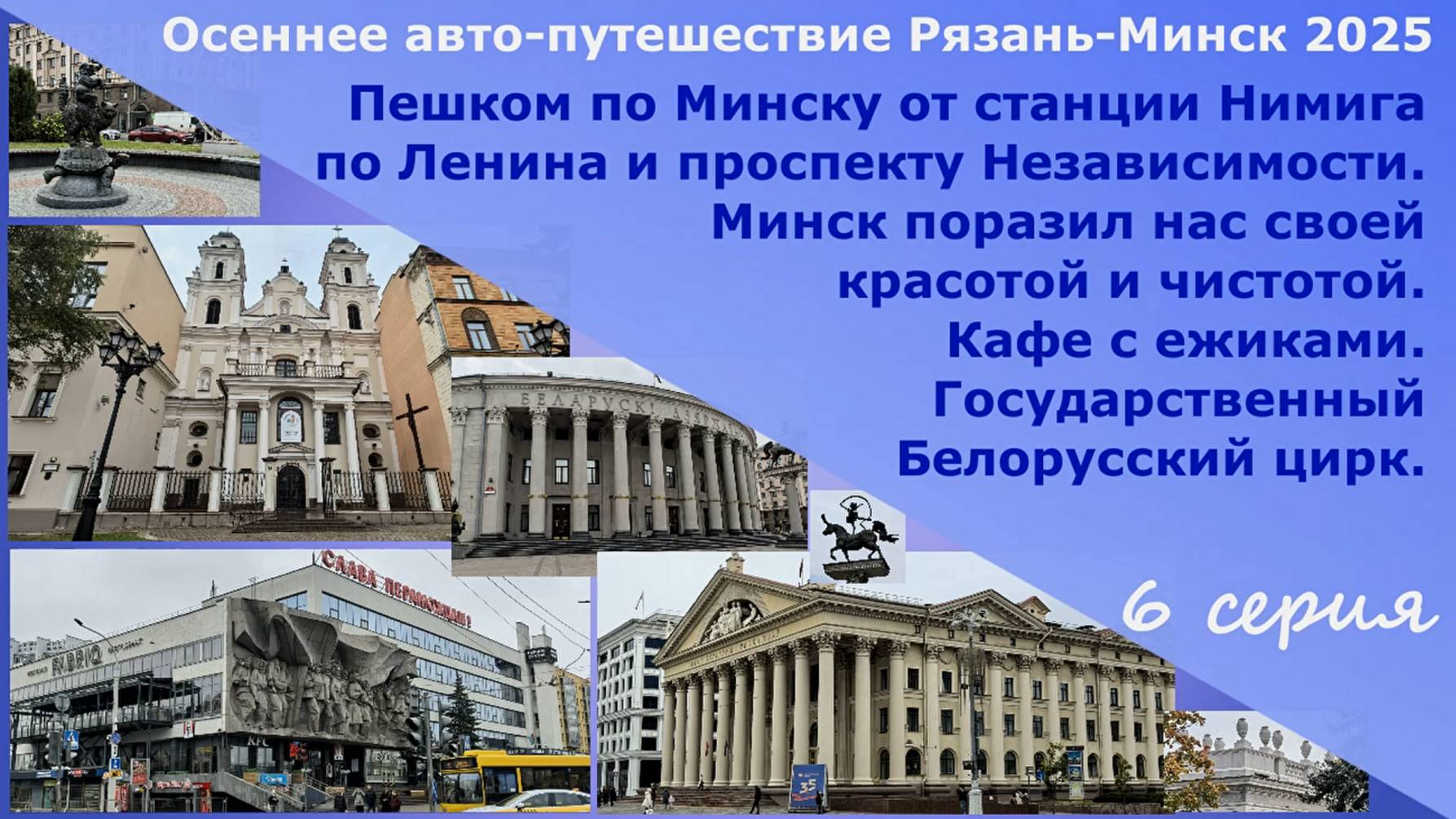 Пешком по Минску от Немиги. Он поразил нас свой красотой и чистотой. Кафе с ежиками. Минский цирк.