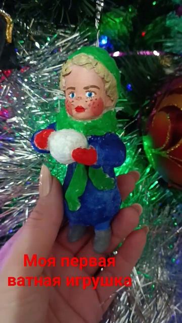 #ребенок со снежком# самая первая игрушка# ватная игрушка# cotton wool toy