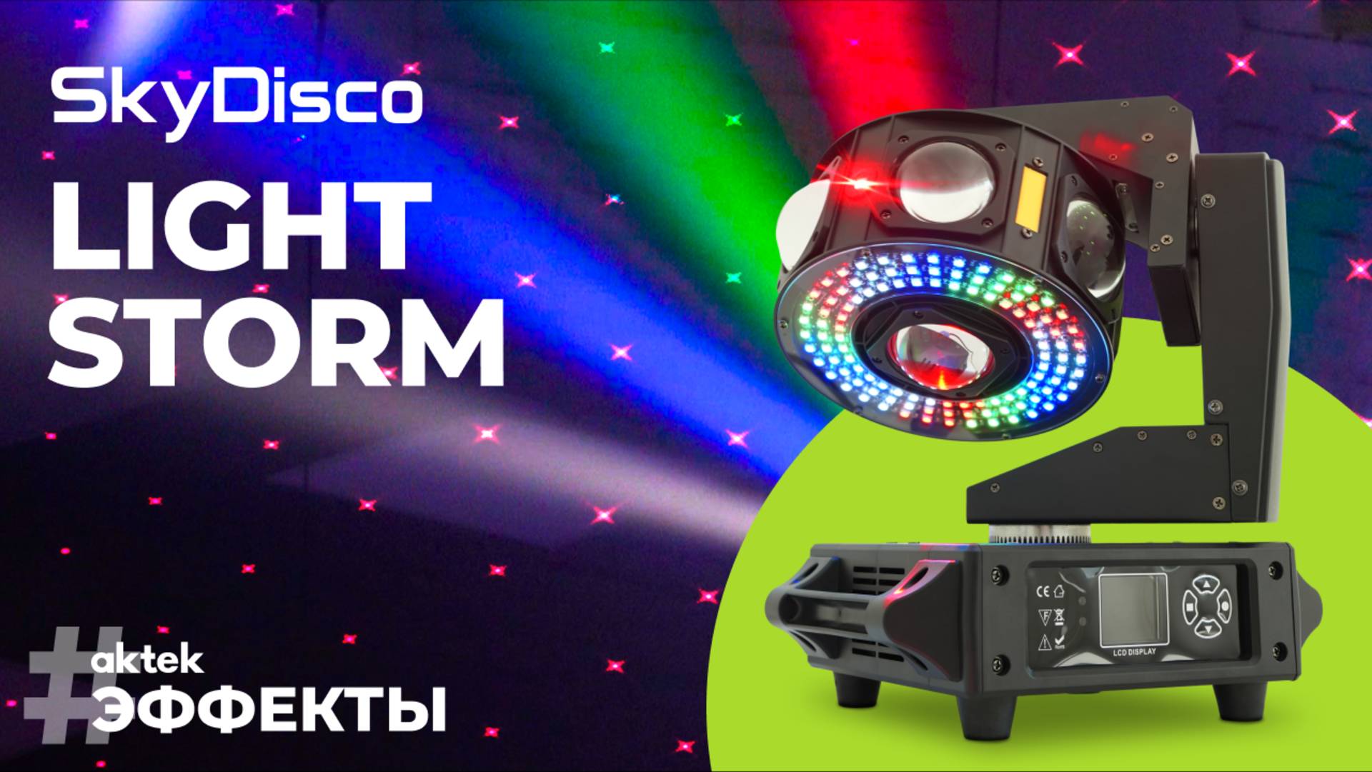Вращающаяся голова SkyDisco Light Storm | Подключение через DMX 512