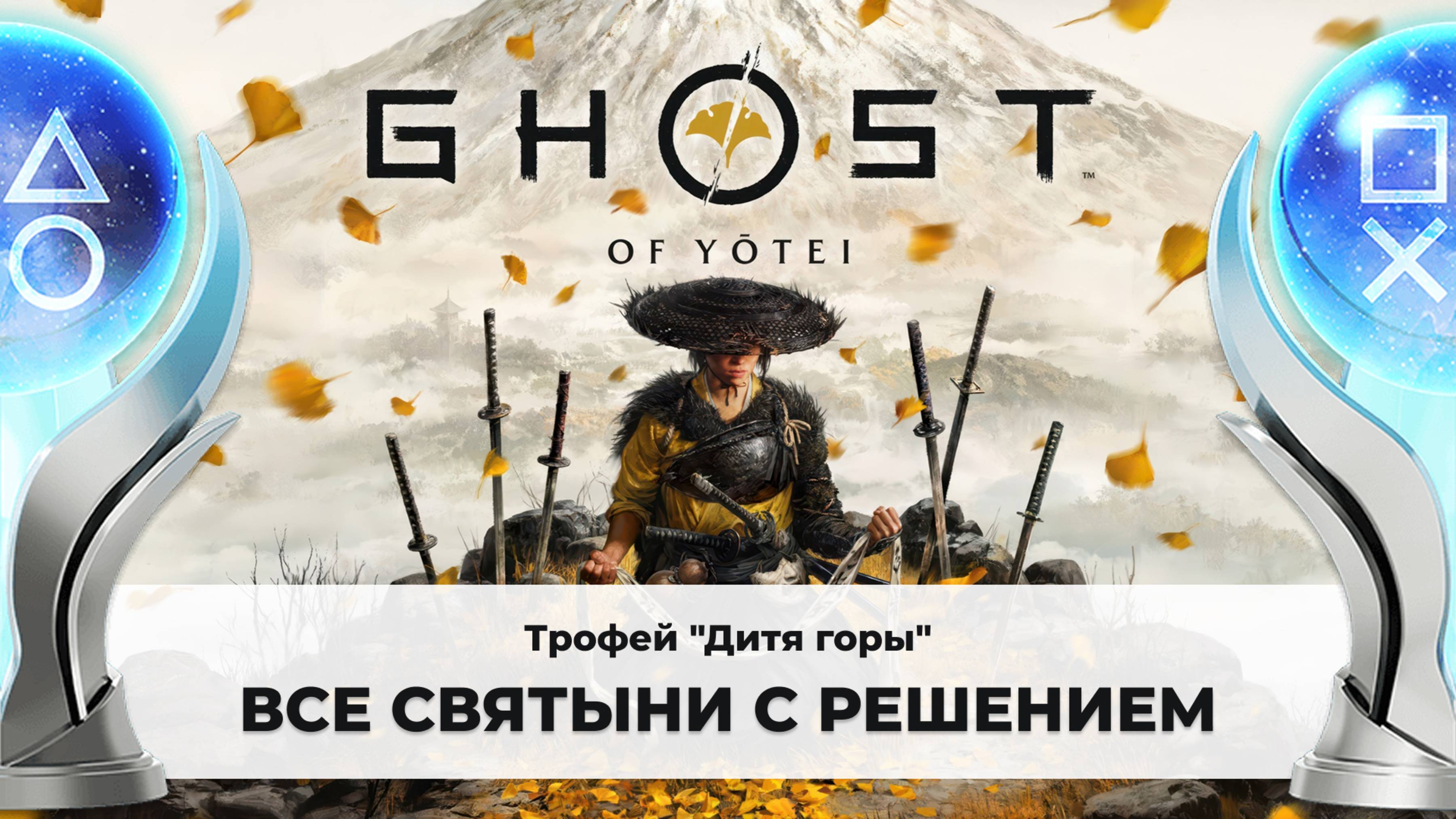 Ghost of Yotei | Трофей "Дитя горы" | Все горные святыни с решением