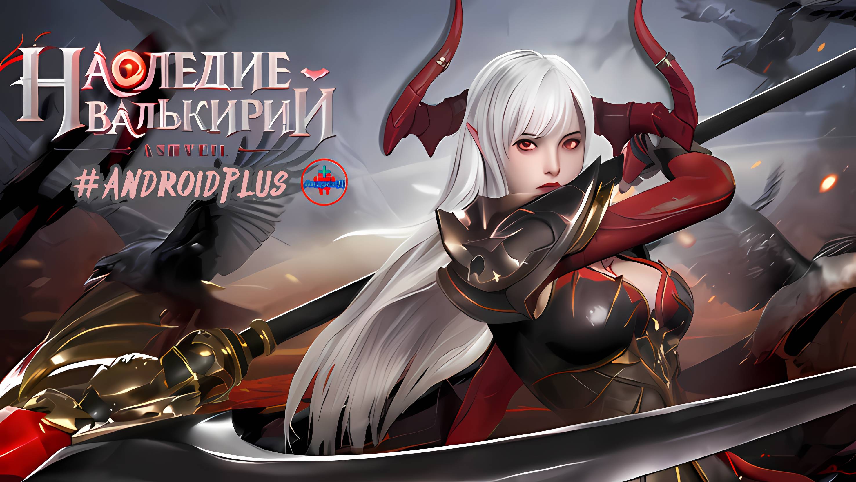 Ashvell Наследие Валькирий игра для Android🔘🔵🔴 🅰🅽🅳🆁🅾🅸🅳🅿🅻🆄🆂👹#AshvellНаследиеВалькирий