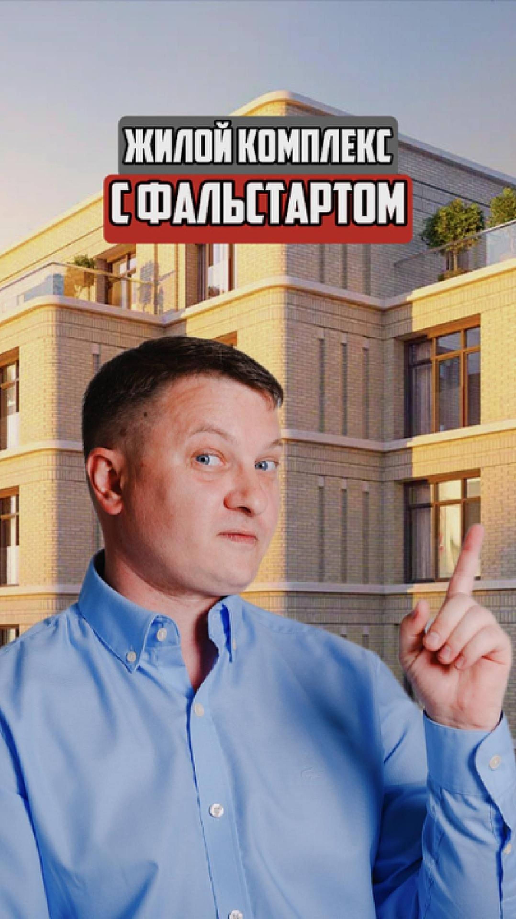 Жк с фальстартом | НЕДВИЖИМОСТЬ СПБ | НОВОСТРОЙКИ СПБ
