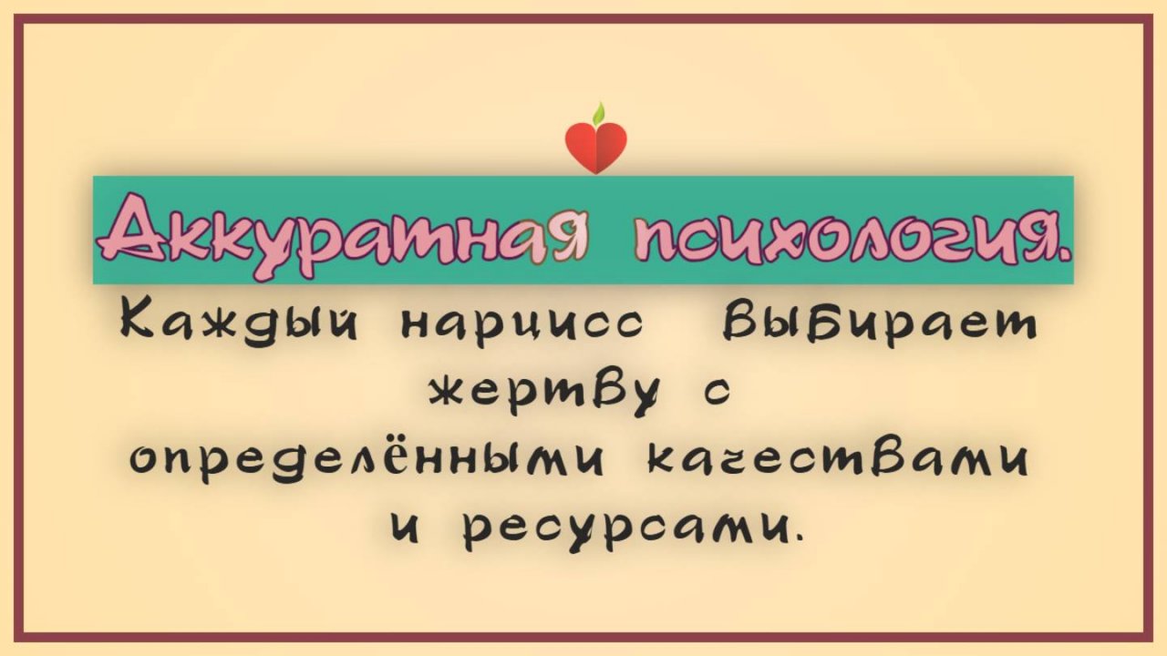 НРЛ. 1.6. Каждый тип нарцев выбирает жертву с определёнными качествами и достижениями.